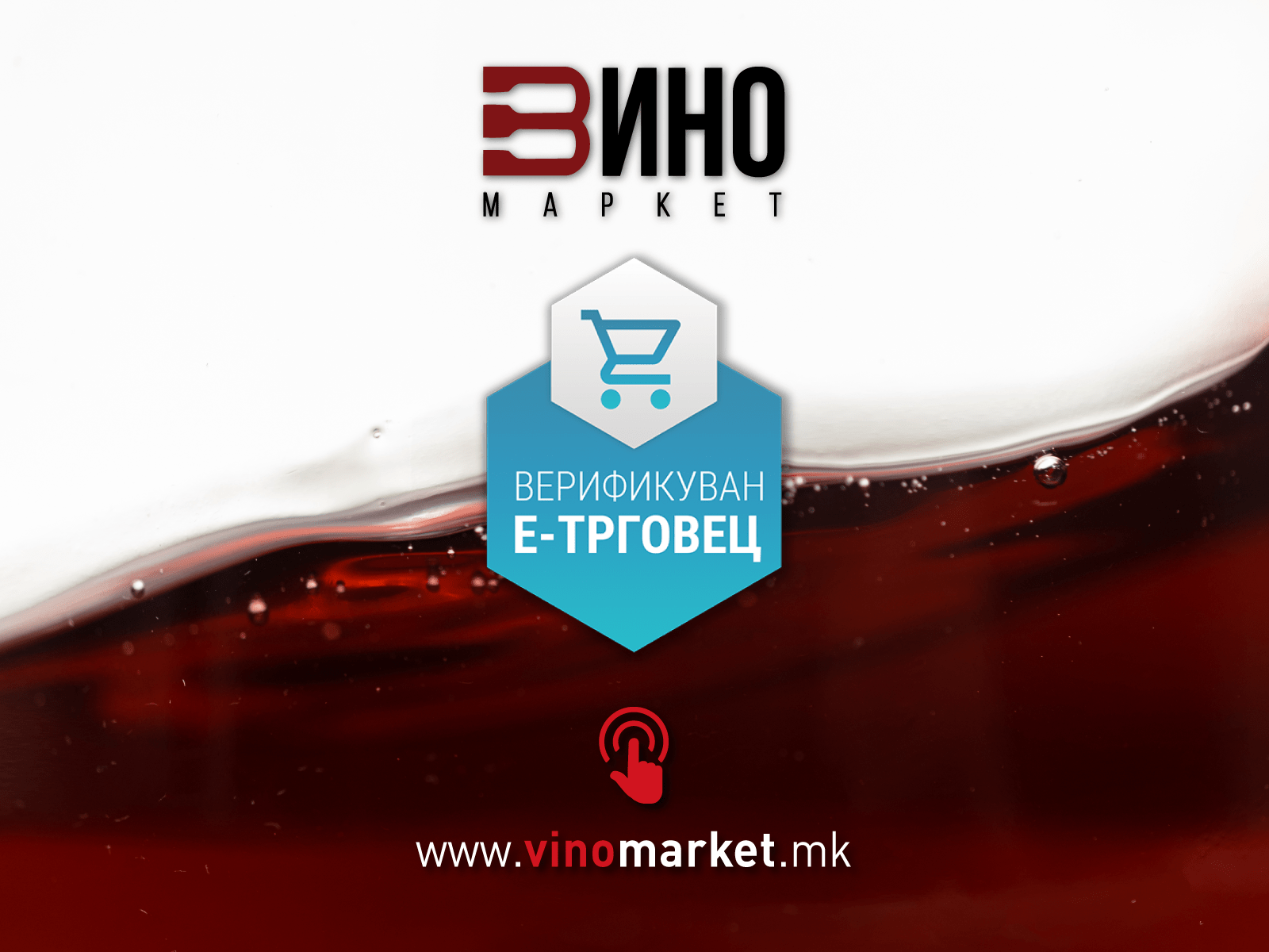 Почетна - Вино Маркет